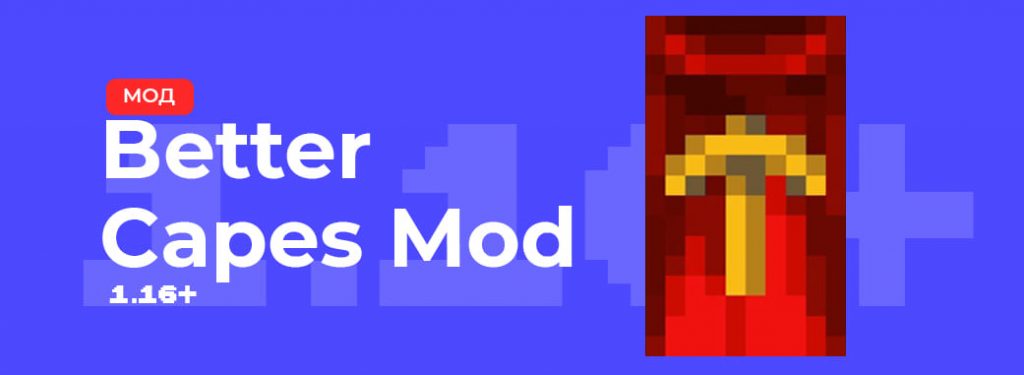 Скачать мод Better Capes для Майнкрафт ПЕ| Mcpemods